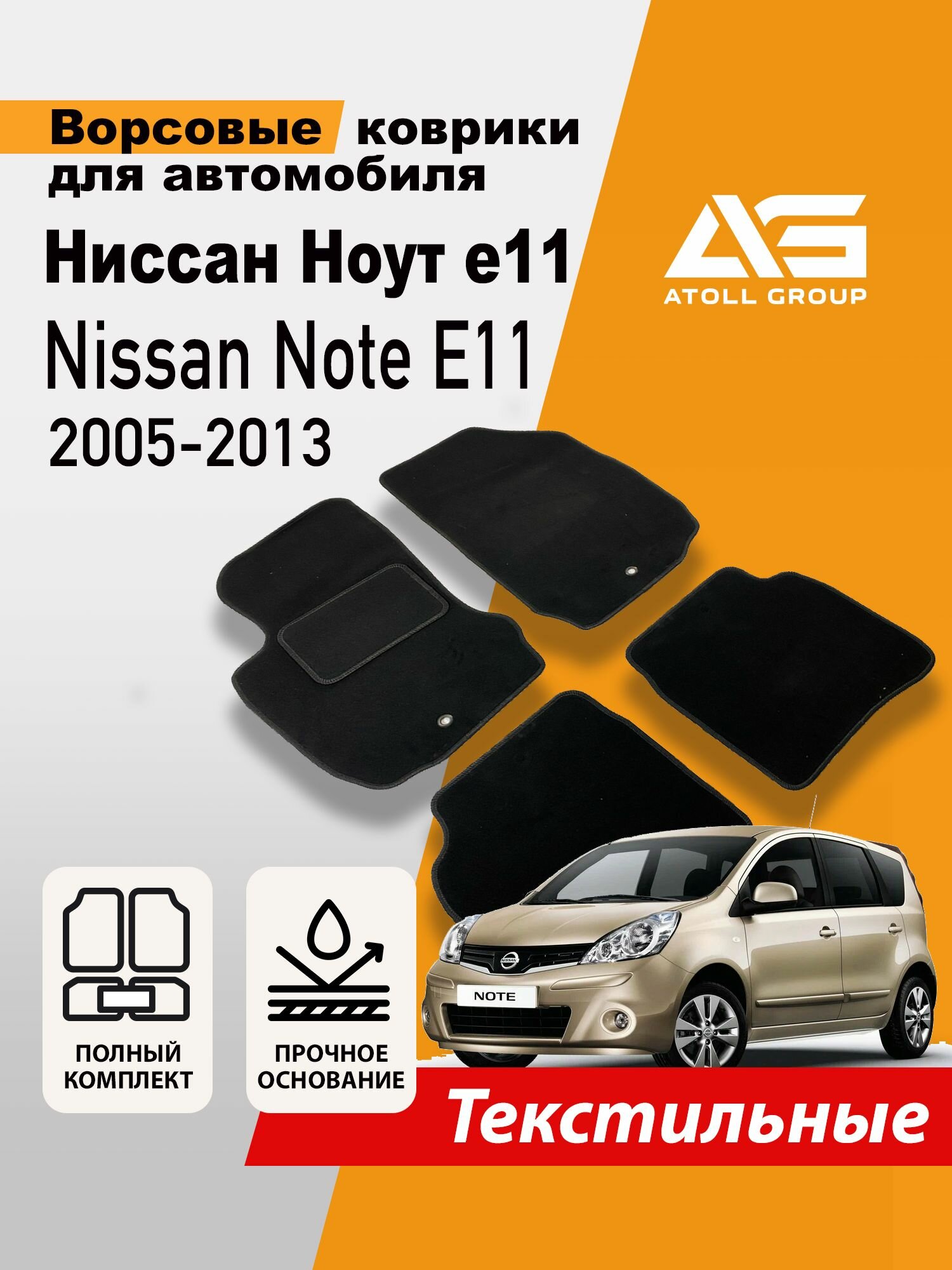 Коврики ворсовые Ниссан Ноут е11, Nissan Note (2005-2013) комплект