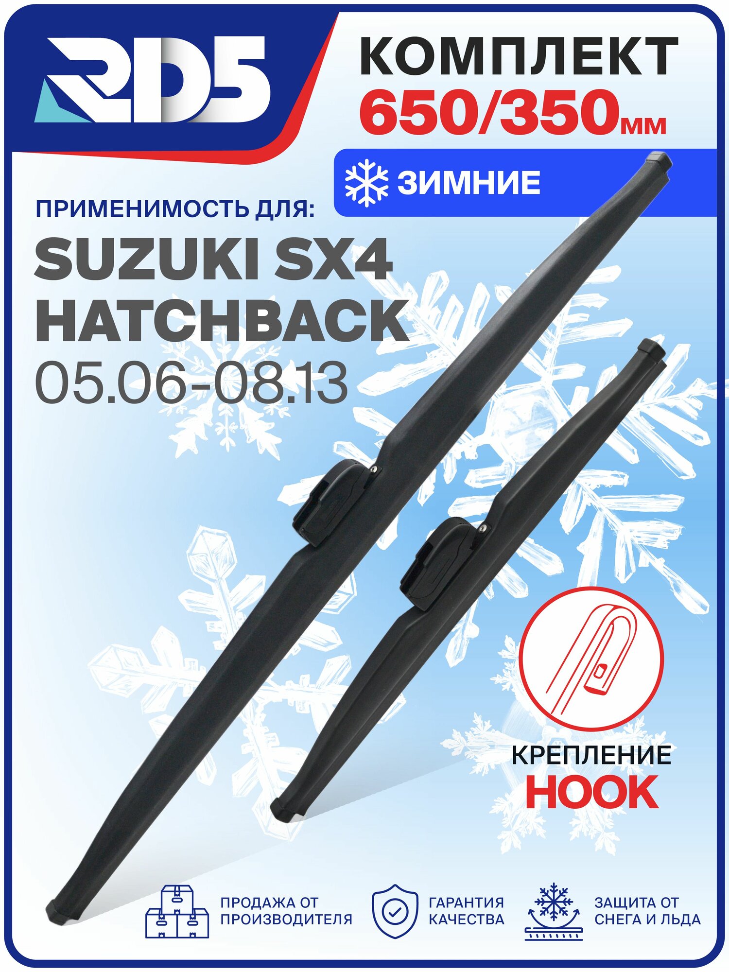 1S650350-k12. Дворники Suzuki SX4 Hatchback 05.06-08.13. Комплект зимних щеток стеклоочистителя Suzuki SX4 Hatchback; Сузуки СИкс4 Хетчбек