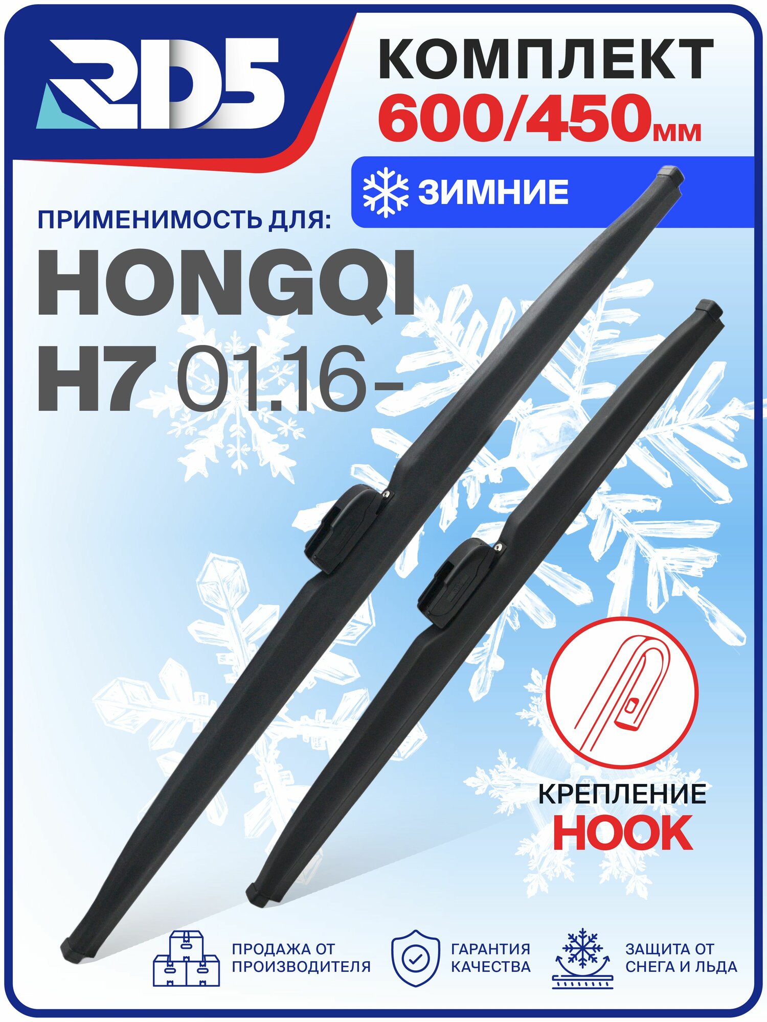 1S600450-k3. Дворники Hongqi H7 01.16. Комплект зимних щеток стеклоочистителя Hongqi H7; Хонгки Х7