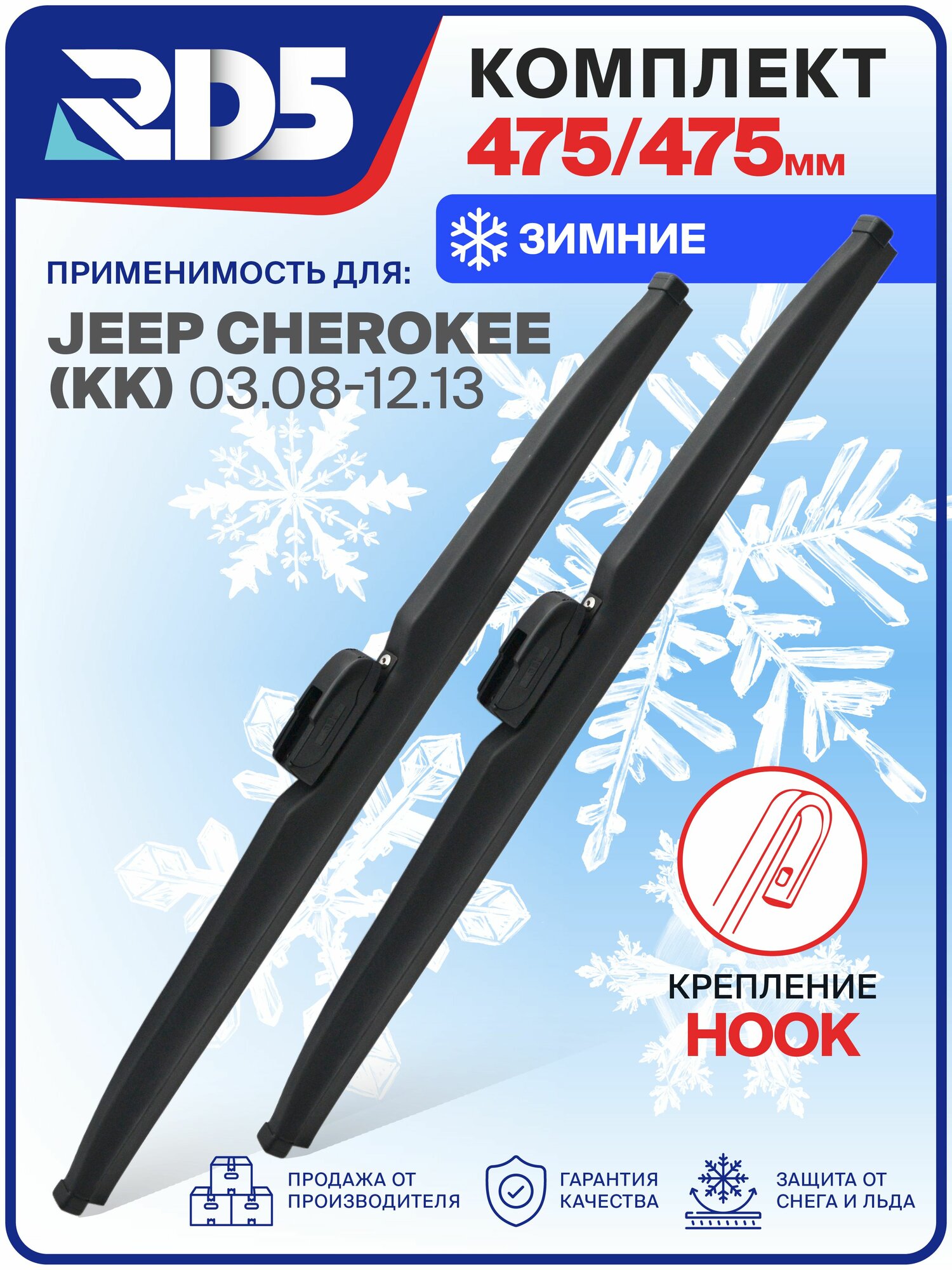 1S475475-k3. Дворники Jeep Cherokee (KK) 03.08-12.13. Комплект зимних щеток стеклоочистителя Джип Чероки