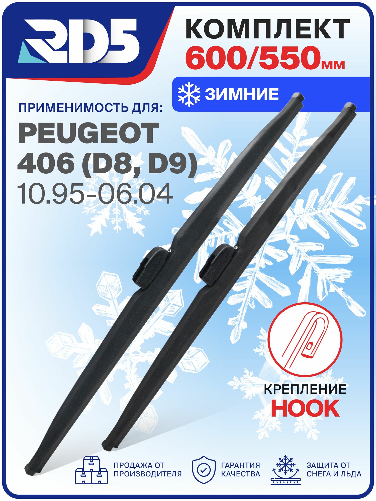 1S600550-k12. Дворники Peugeot 406 D8, D9 10.95-06.04. Комплект зимних щеток стеклоочистителя Peugeot 406; Пежо 406