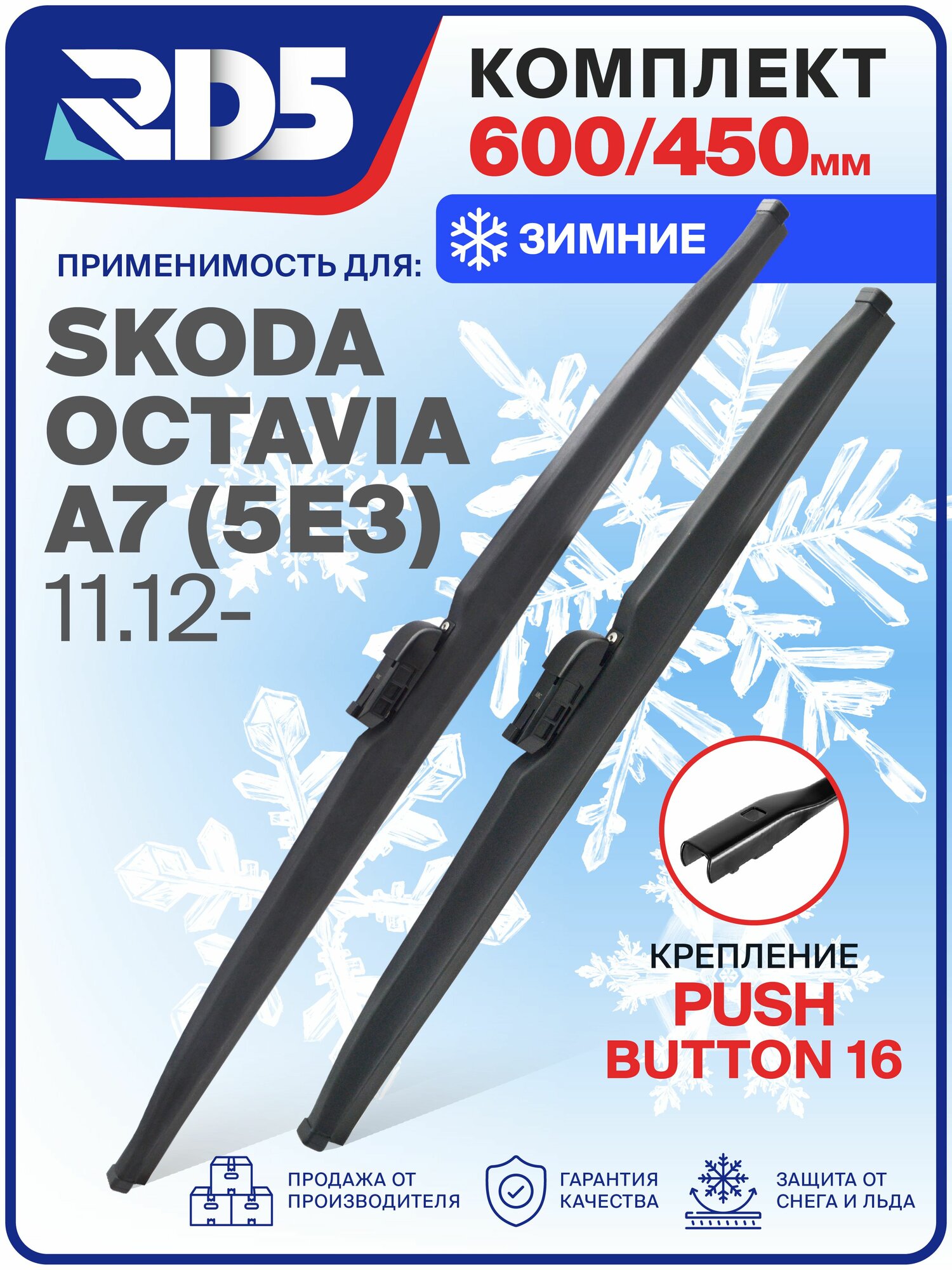 1S600450pushbutton16-k4. Дворники Skoda Octavia A7 (5E3) 11.12-. Комплект зимних щеток стеклоочистителя Шкода Октавиа А7