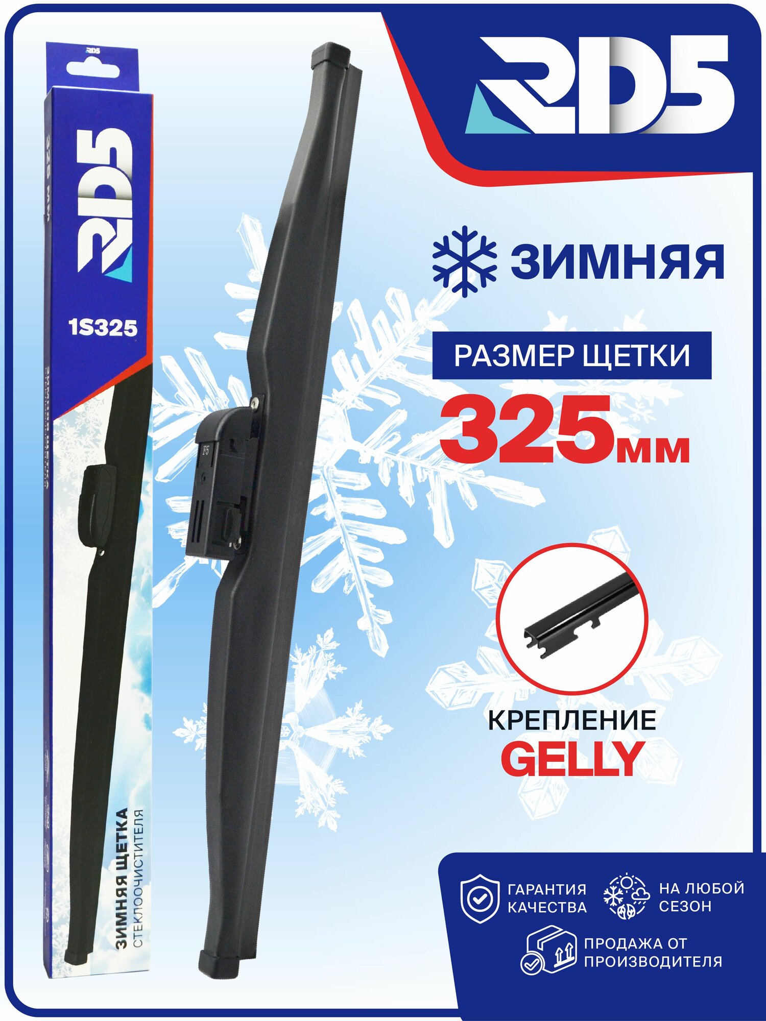 325 мм. Крепление Geely. Зимняя щетка стеклоочистителя, дворник RD5
