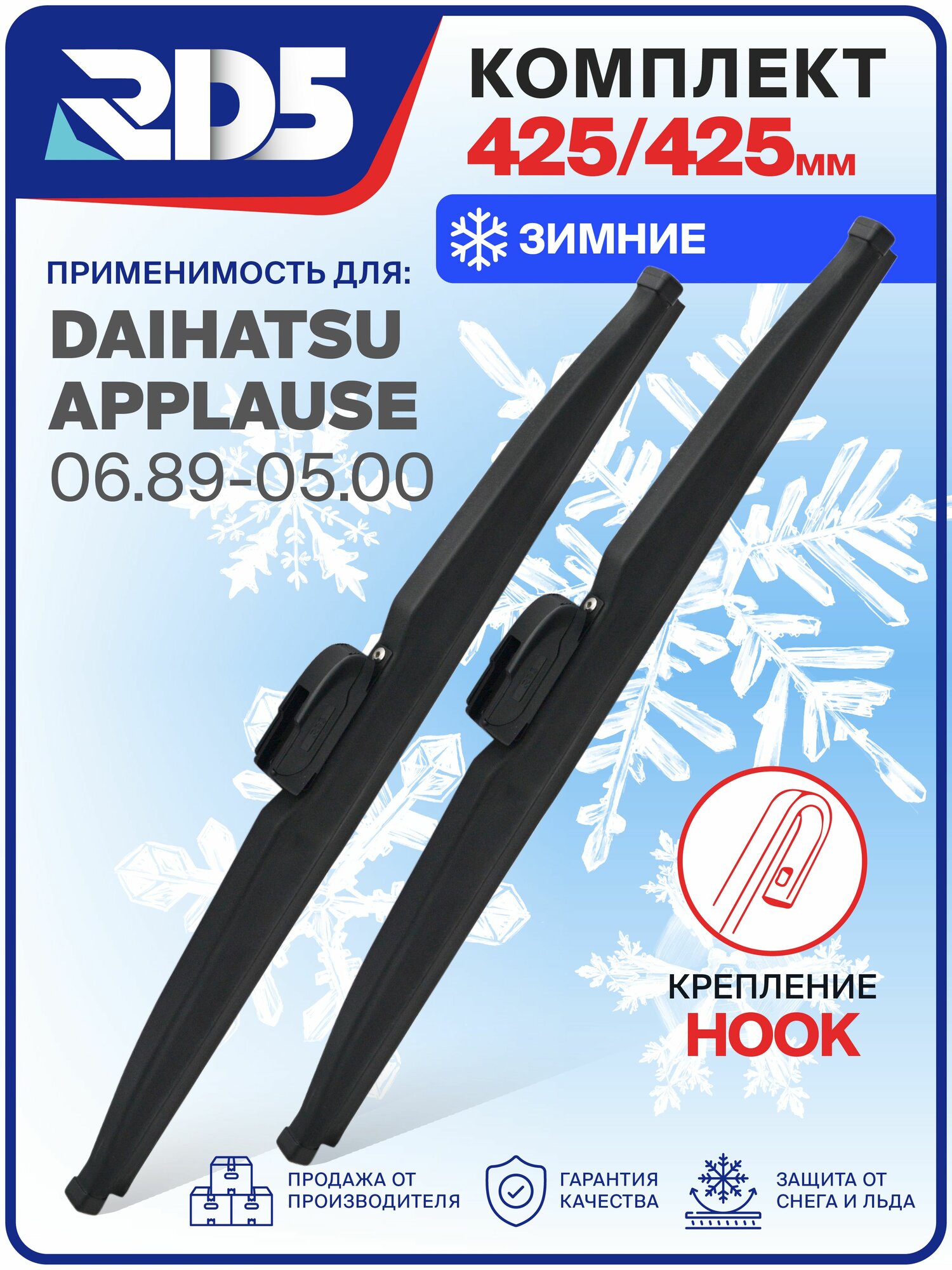 1S425425-k6. Дворники Daihatsu Applause 06.89-05.00. Комплект зимних щеток стеклоочистителя Дайхатсу Апплауз