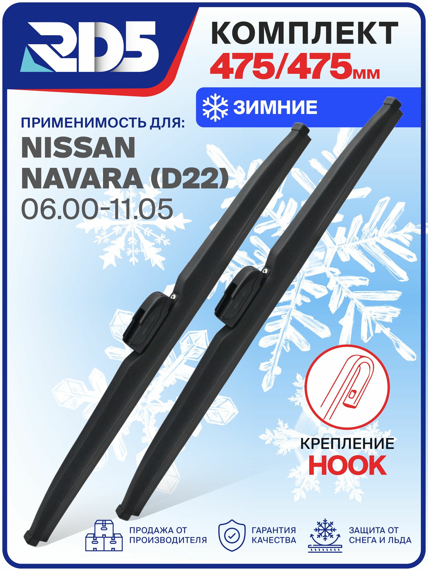 1S475475-k16. Дворники Nissan Navara (D22) 06.00-11.05. Комплект зимних щеток стеклоочистителя Ниссан Навара