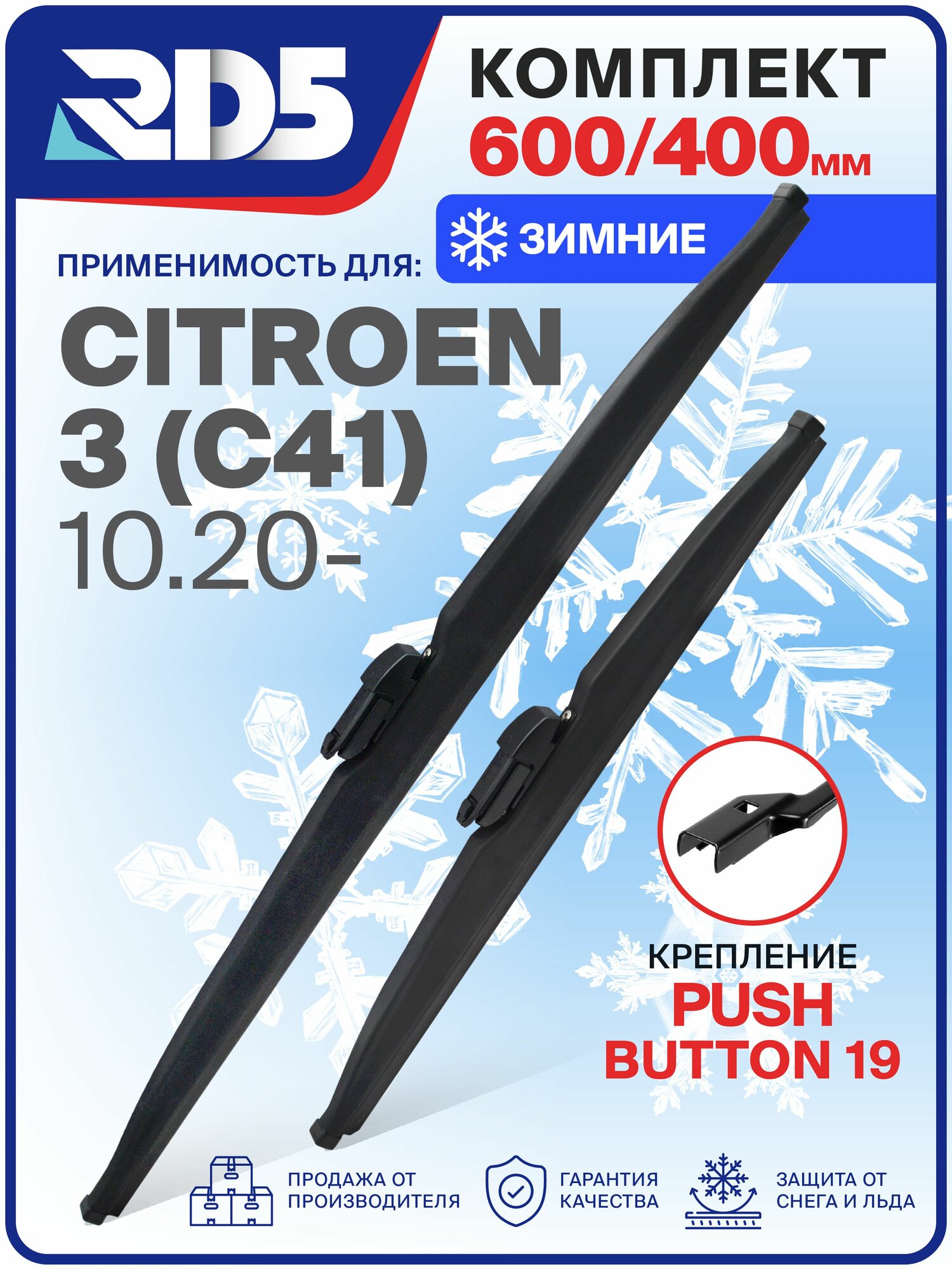 1S600400pushbutton19-k31. Дворники Citroen 3 (C41) 10.20-. Комплект зимних щеток стеклоочистителя Ситроен 3