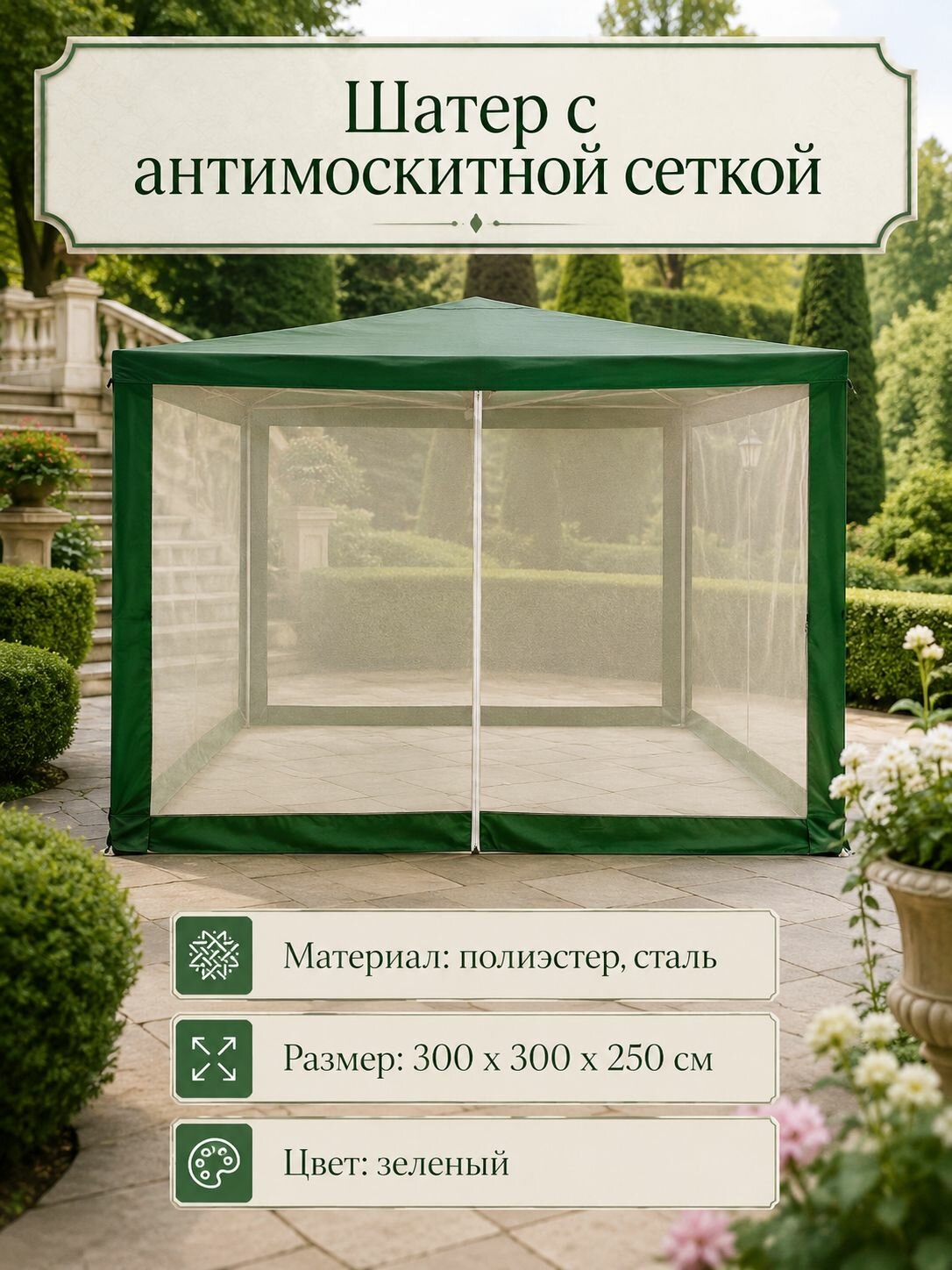 Шатер садовый, с антимоскитной сеткой, 3х3х2,5 м, зеленый, сталь