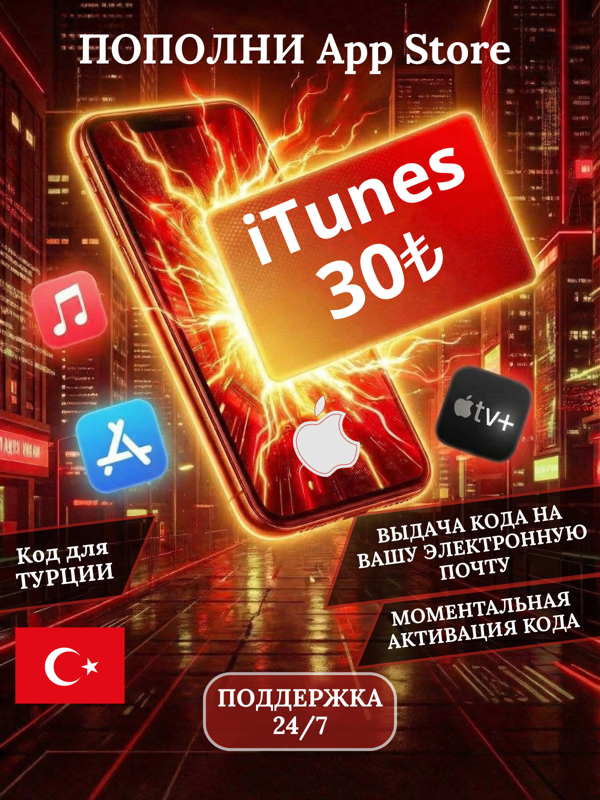 ITunes 30 ₺ лир TL цифровой код ключ подарочный сертификат карта моментального пополнения Apple ID App Store Турции TRY