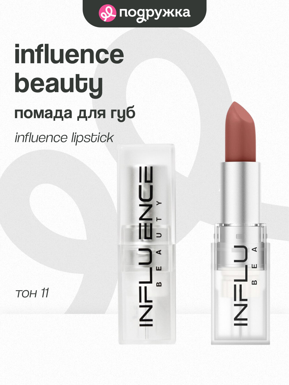 Помада для губ INFLUENCE BEAUTY INFLUENCE LIPSTICK стик тон 11
