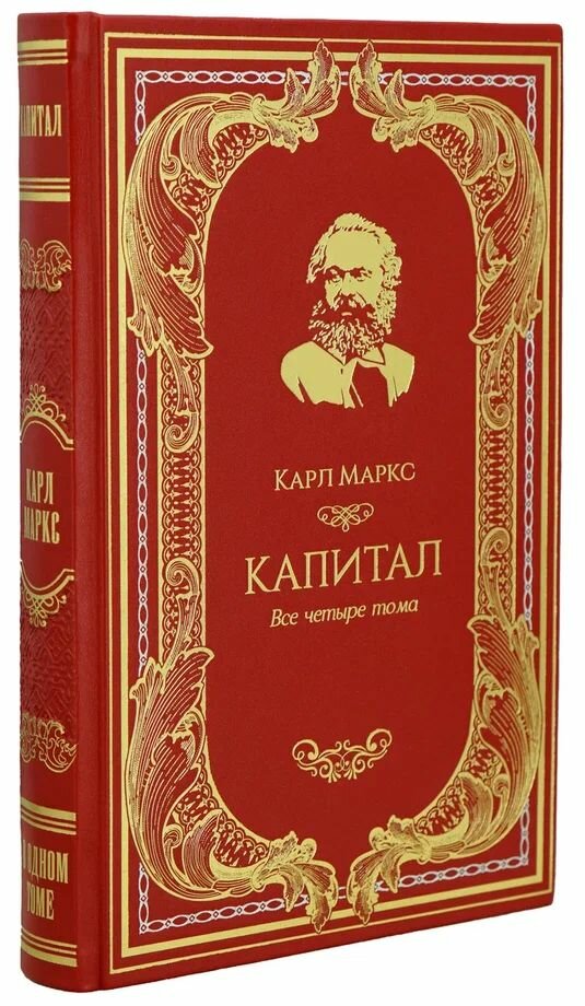 Книга К. Маркса Капитал