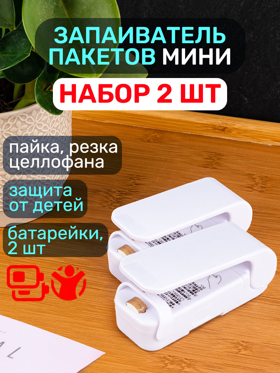 Запайщик пакетов ручной / набор 2 шт.
