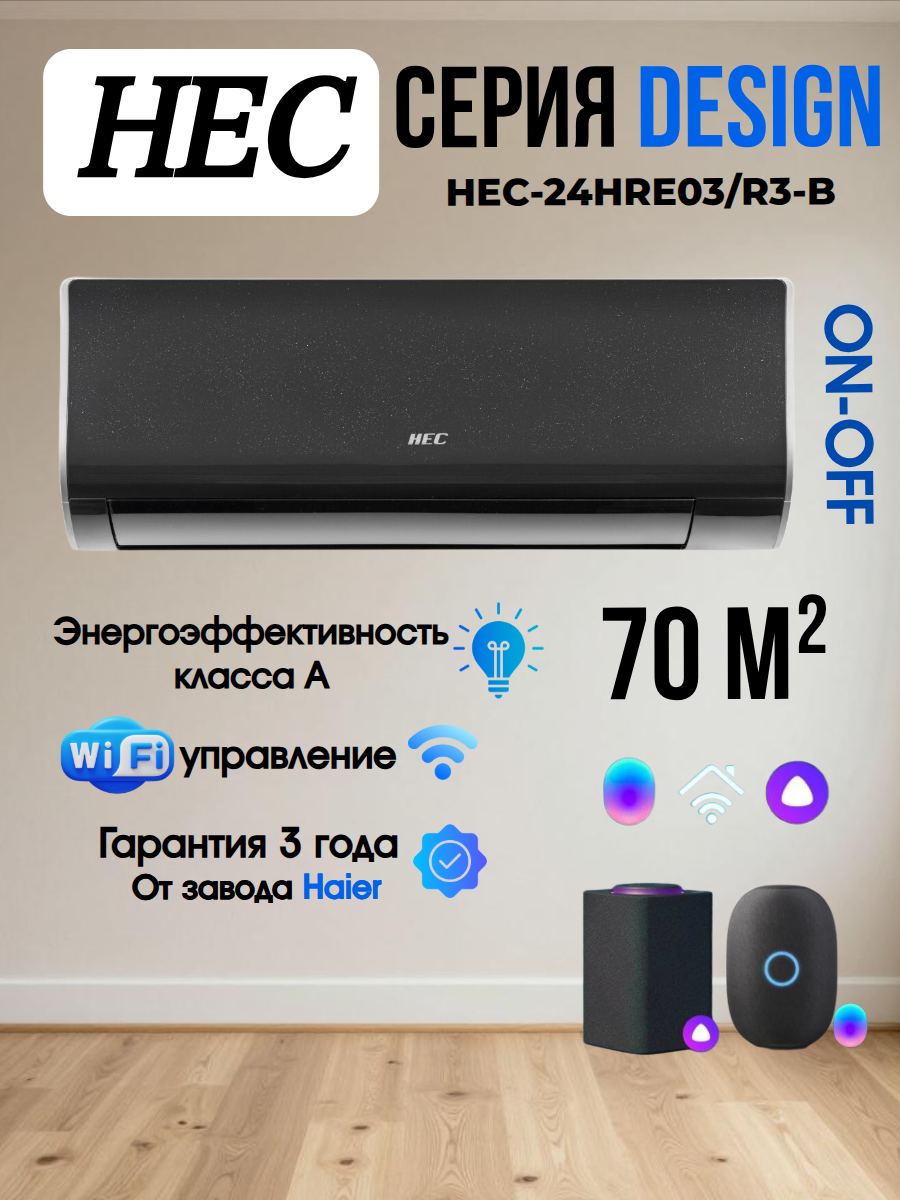 Сплит-система классическая HEC-24HRE03/R3-B(IN)/HEC-24HRE03/R3(OUT) Design Black