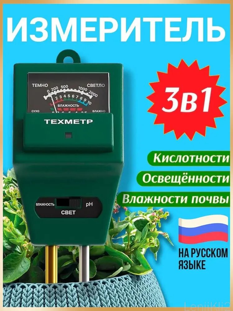 Измеритель кислотности (pH), влажности и освещенности почвы техметр КВО-7 (Зеленый)