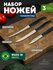 Набор ножей 3шт