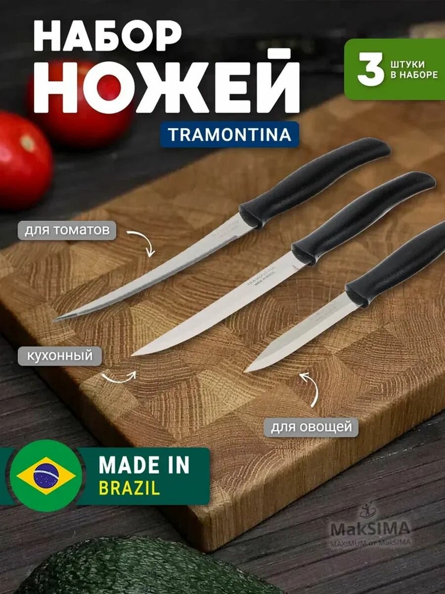 Набор ножей 3шт
