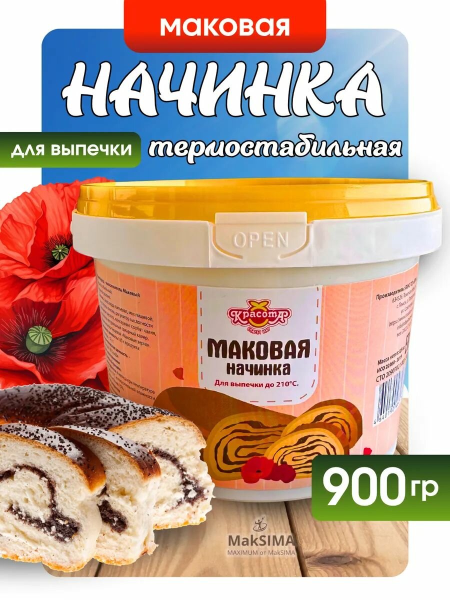Начинка термо Мак, 0,9кг, 1шт.