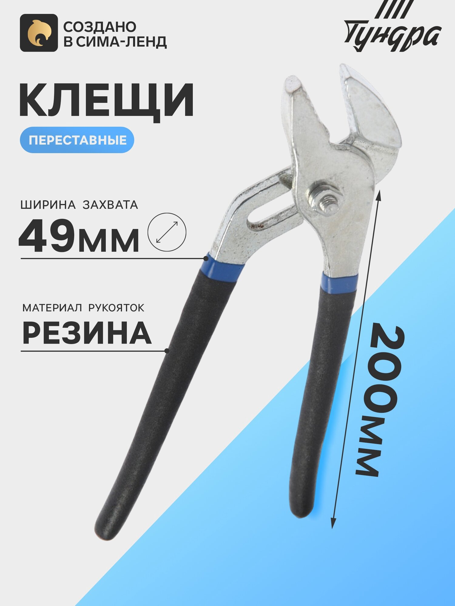 Клещи переставные тундра, обрезиненные рукоятки, 200 мм