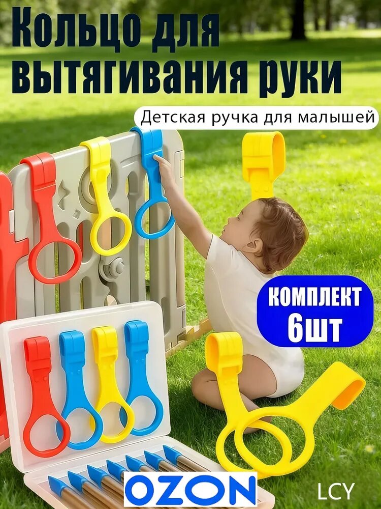 Кольца для манежа 6шт / Держатели - Ручки для манежа / Подвесное кольцо для детской кроватки, защитного барьера.
