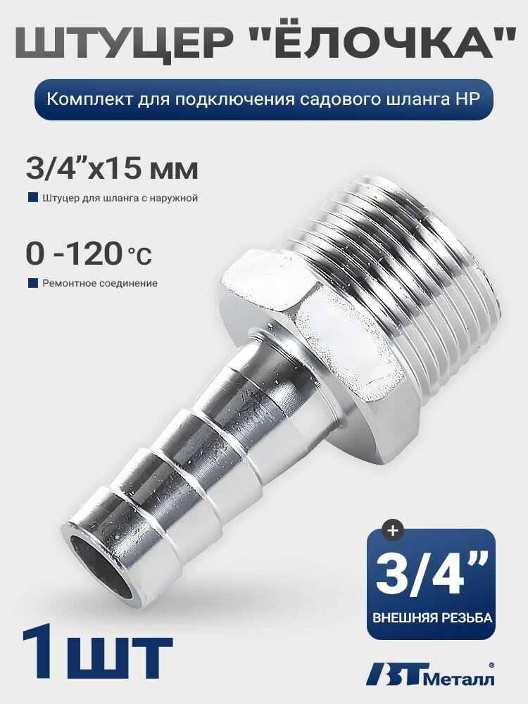 Штуцер ёлочка 3/4"x15мм, для шланга, наружная резьба, нержавеющая сталь AISI 304 - 1 шт