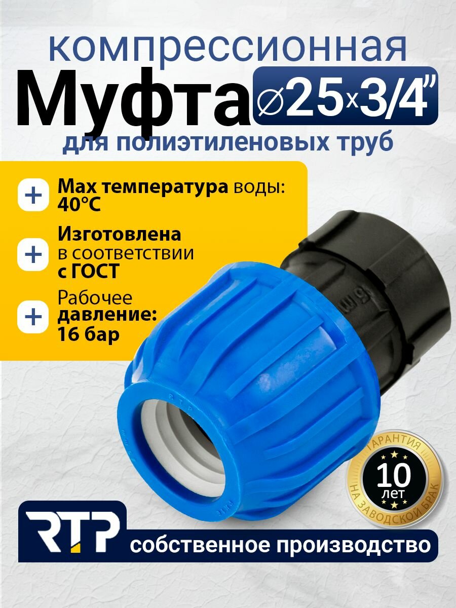 Муфта компрессионная ПНД 25х3/4" PN16 RTP, внутренняя резьба, полипропилен, для полиэтиленовых труб