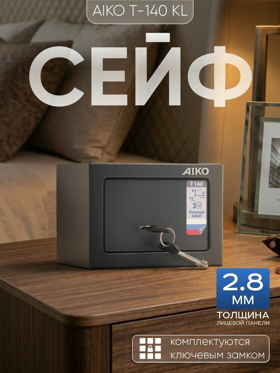 Сейф для денег и документов AIKO Т-140 KL мебельный с ключевым замком 140*195*140мм