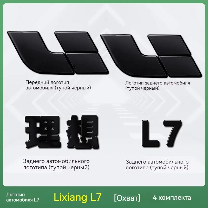 Модификация логотипа автомобиля Lixiang L7 спереди и сзади черного цвета