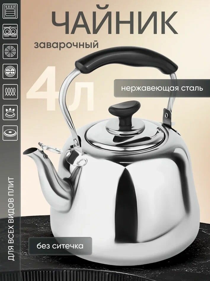 Чайник для плиты заварочный металлический без ситечка