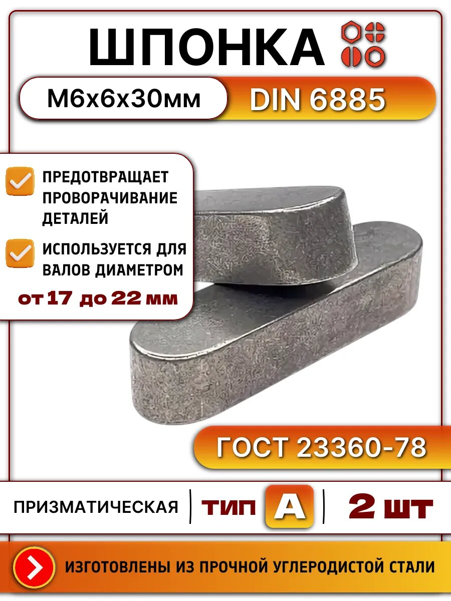 Шпонка призматическая DIN 6885 А 6х6х30 ГОСТ 23360-78, 2 шт