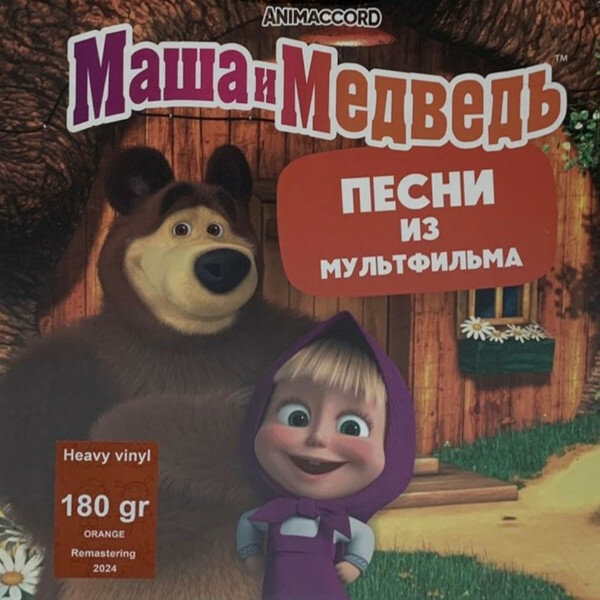 Виниловая пластинка Маша и медведь - песни из мультфильма (оранжевый винил)