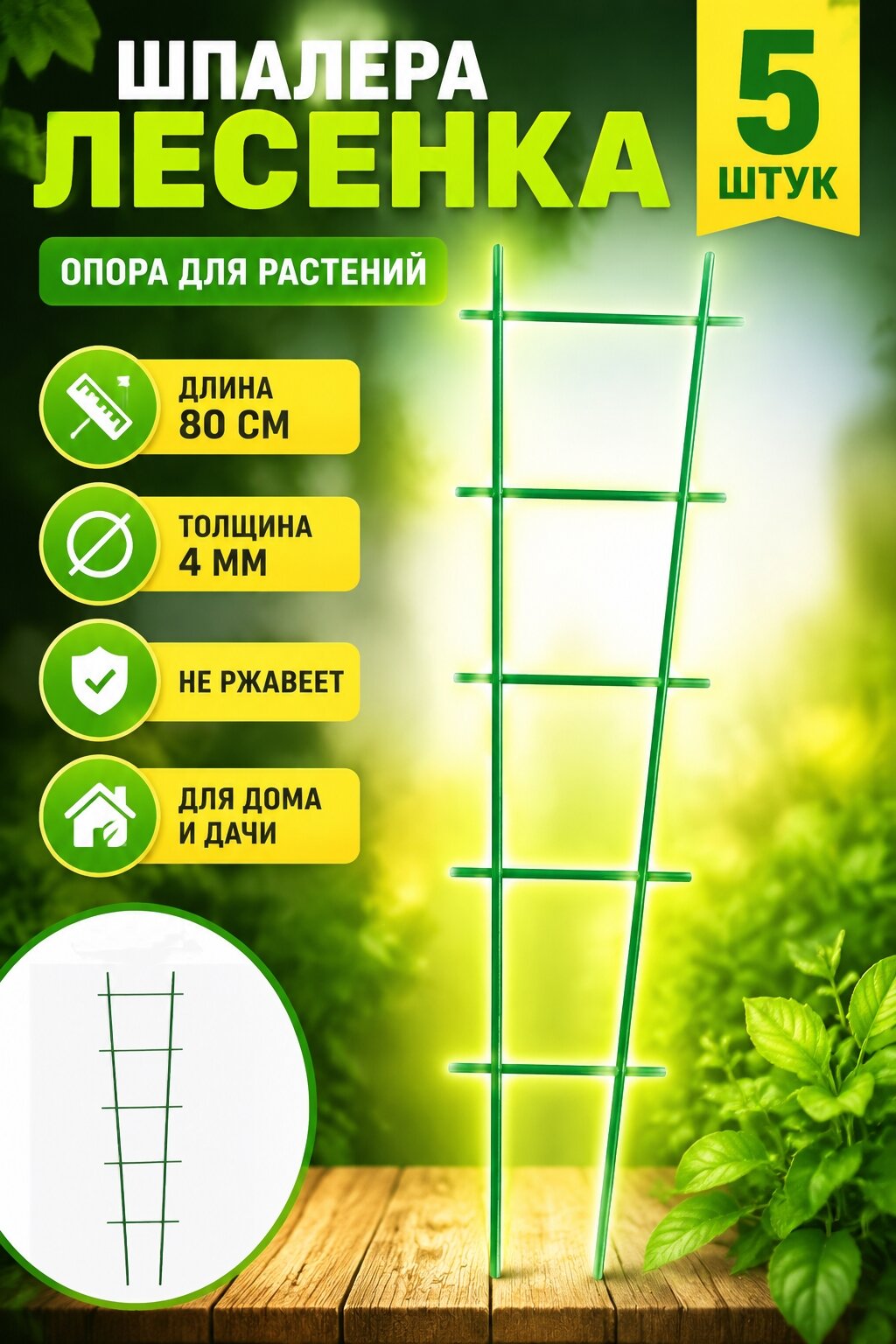 Шпалера лесенка зеленая 80*18 см 5 шт опора для комнатных растений