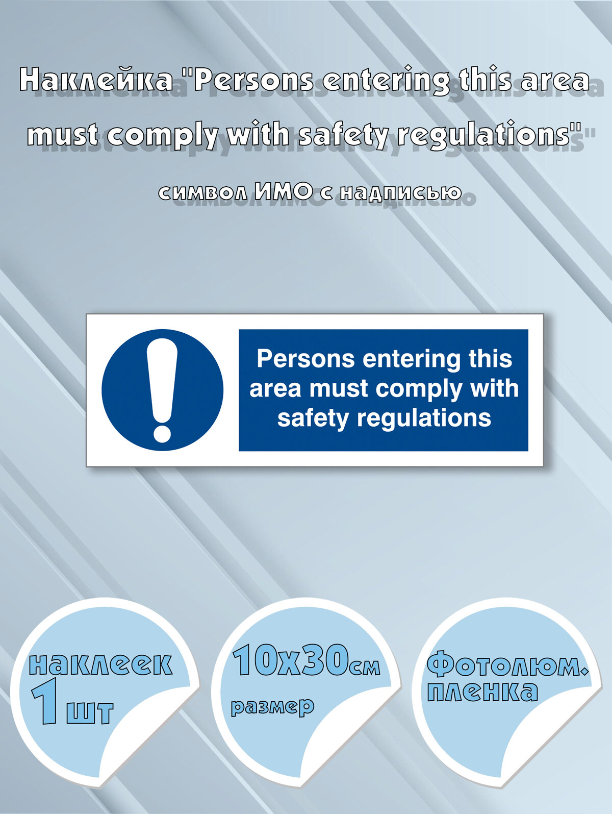 НаклНаклейка "Persons entering this area must comply with safety regulations" с надписью , символ ИМО на самоклеящейся фотолюминесцентной пленке,10.