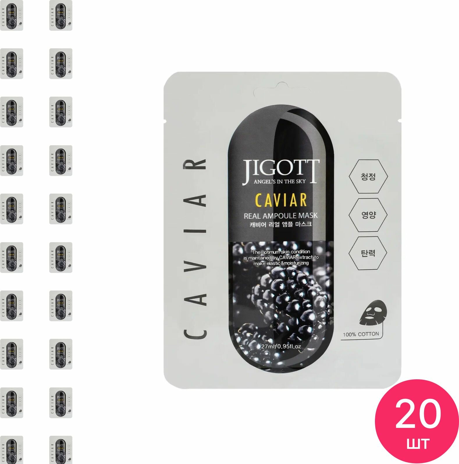 JIGOTT / Джиготт Caviar Real Ampoule Mask Маска для лица тканевая увлажняющая с экстрактом чёрной икры 27мл / уход за кожей (комплект из 20 шт)