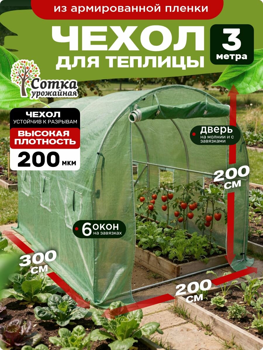 Чехол укрытие для теплицы 200х200х300 см армированная пленка 'Урожайная сотка Эксперт'