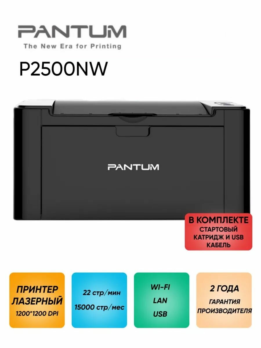 Принтер лазерный Pantum P2500NW, черно-белый, A4, Wi-Fi, Ethernet, для дома и офиса