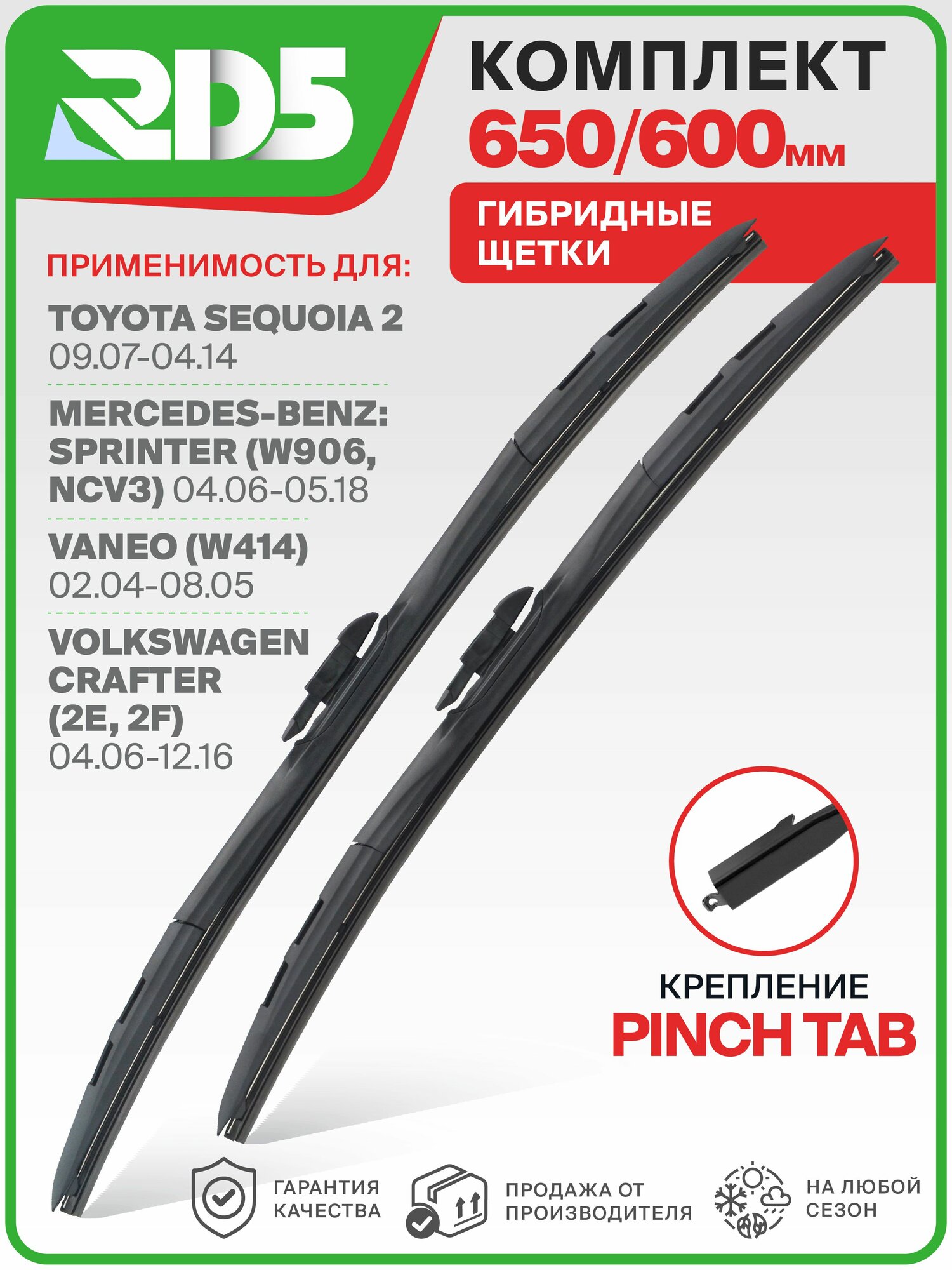 650 600 мм. Pinch Tab. Комплект гибридных щеток стеклоочистителя RD5 на Toyota Sequoia Секвоя; Mercedes Sprinter; Спринтер; Ванео; Volkswagen Crafter; Фольксваген Крафтер