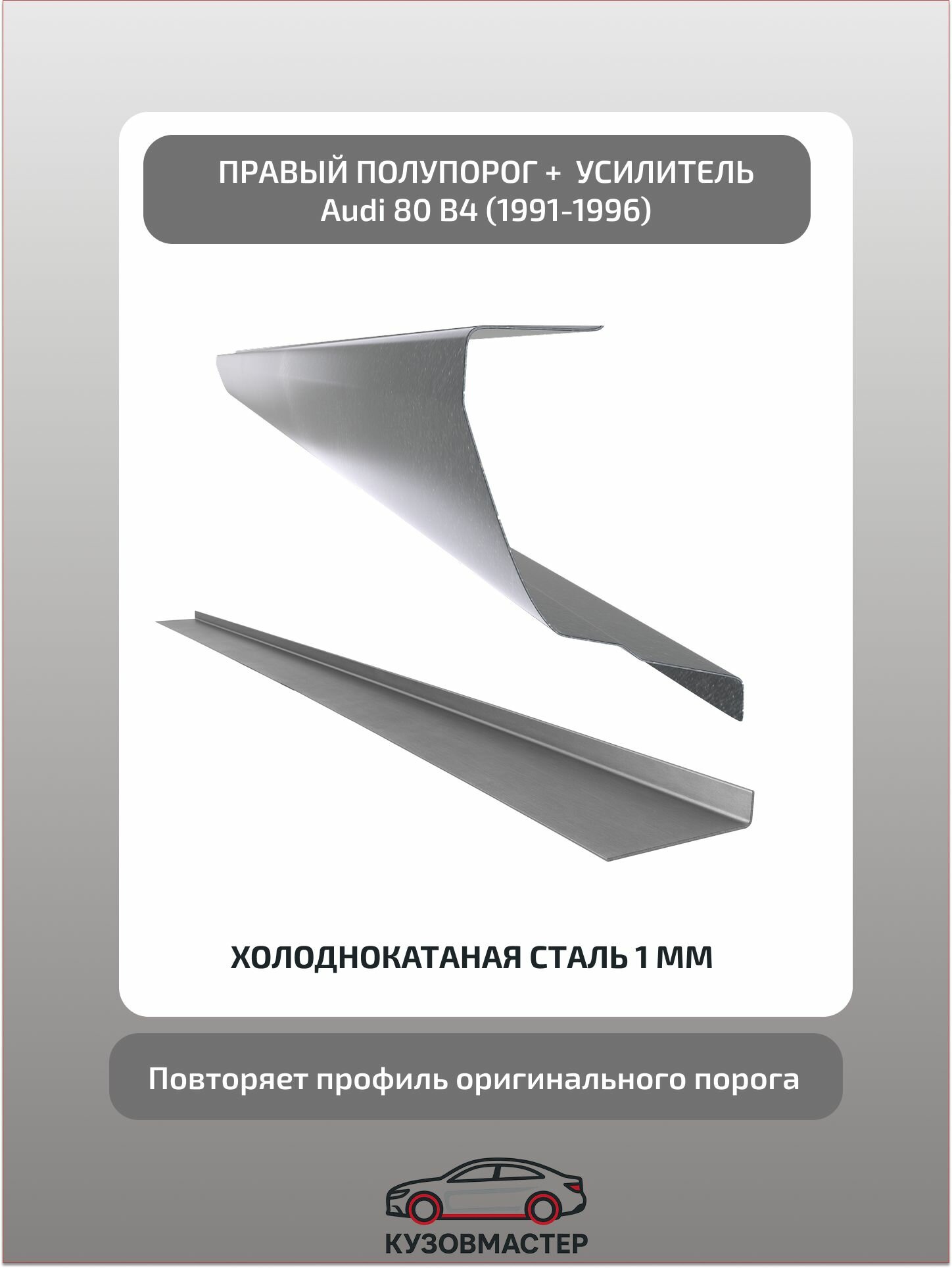 Порог+усилитель Audi 80 B4 Правый, (Полупрофиль) ХКС