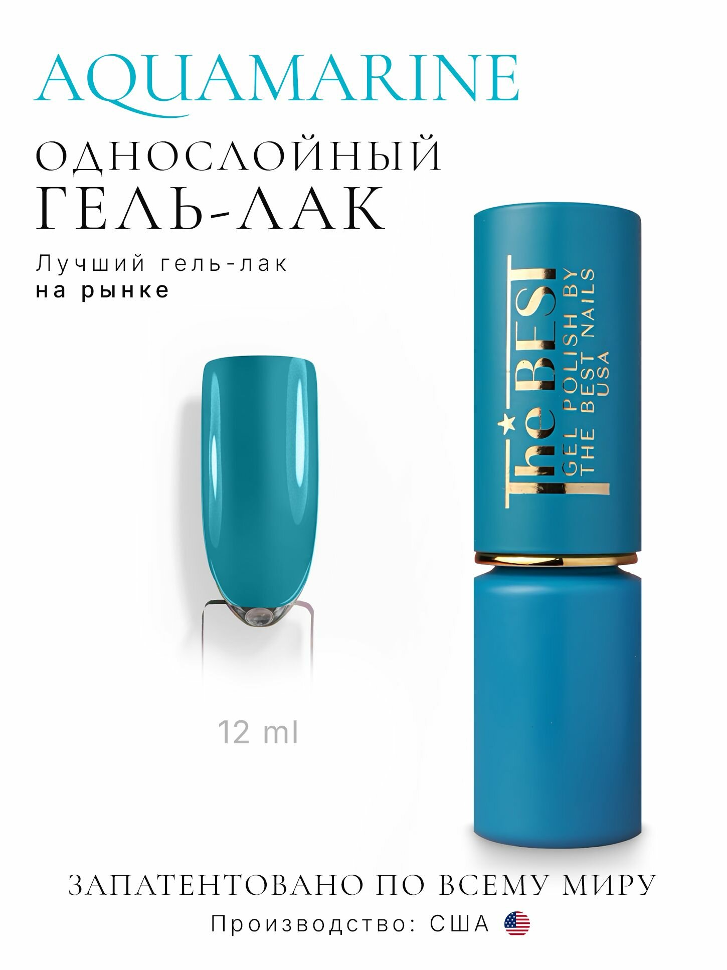 Гель лак для ногтей The Best Nails USA однотонный, цветной AQUAMARINE, 12 мл.