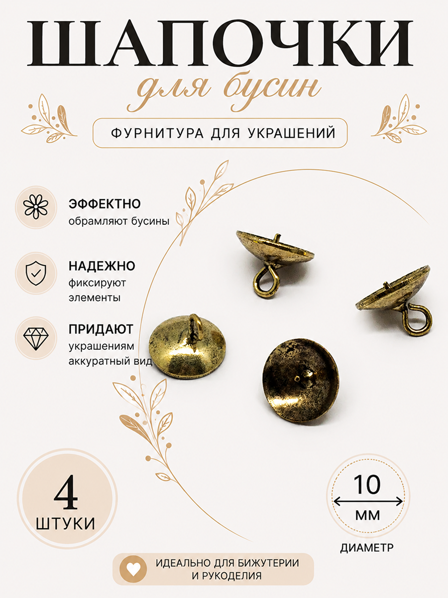 Шапочки для бусин крепёжные 10 мм, 4 шт, металл, цвет бронза, Айрис (К04)