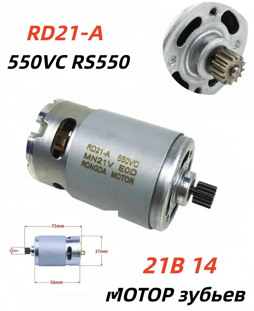 Бесщеточный двигатель для мини пилы 21 14 зубьев RD21-A 550VC RS550 для пилы