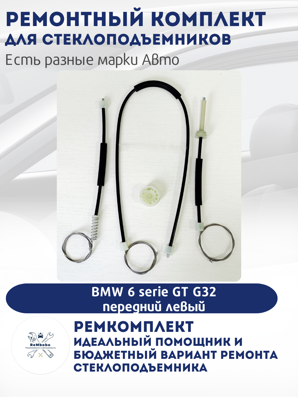 Ремкомплект переднего левого электростеклоподъемника BMW 6 Series GT G32