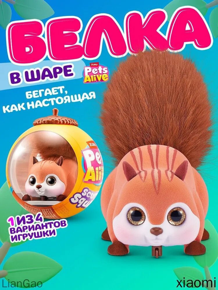 Интерактивная игрушка Белочка ZURU Scurry'n Squirrel с шаром-сюрпризом для девочек