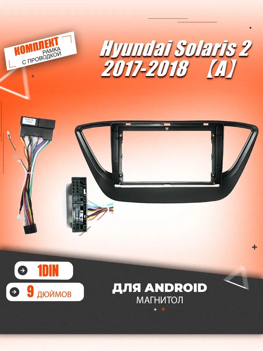 Переходная рамка Hyundai Solaris 2 2017-2018 / Хендай Соларис 2 2017-2018