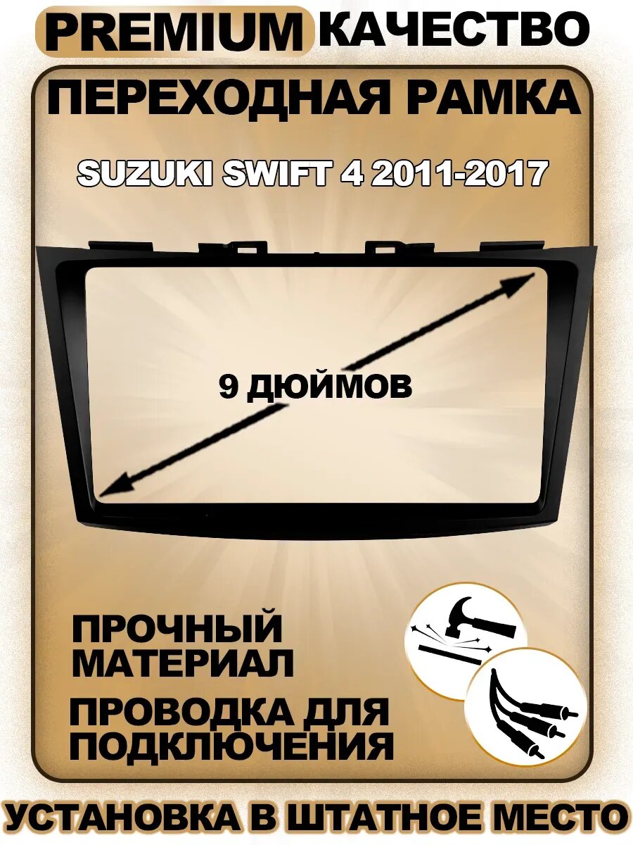 Переходная рамка для магнитолы Suzuki Swift 4 2011-2017 / Сузуки Свифт 4 2011-2017