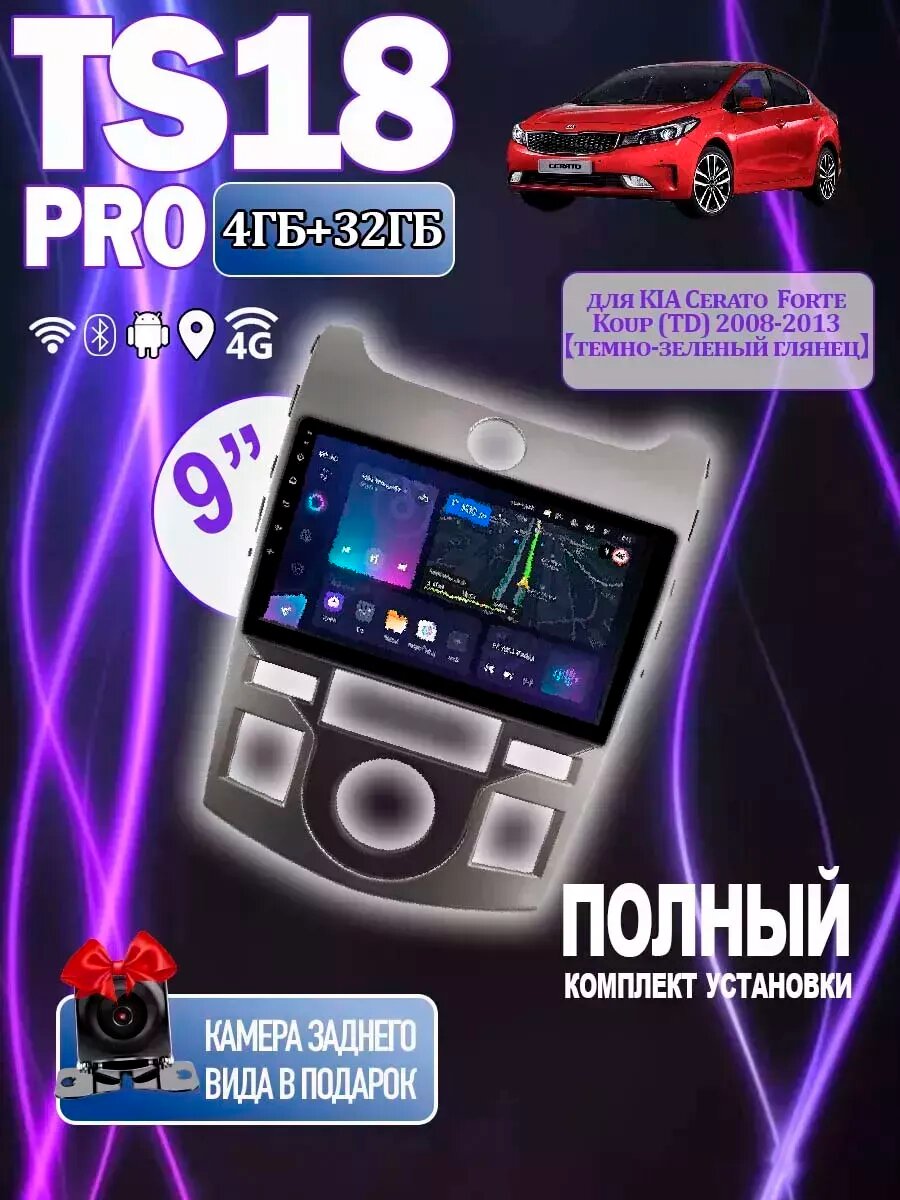 Магнитола TS18 Kia Cerato, Forte Koup TD 2008-2013 4/32GB