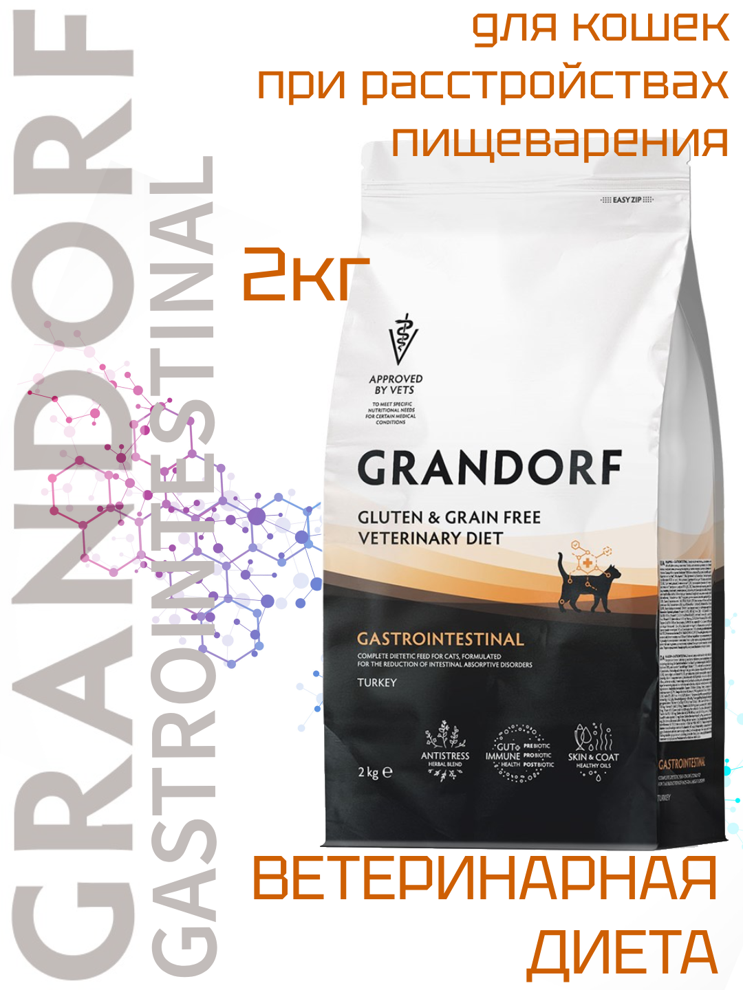 GRANDORF VETERINARY DIET Cat GASTROINTESTINAL сухой корм для кошек с расстройствами пищеварения 2кг