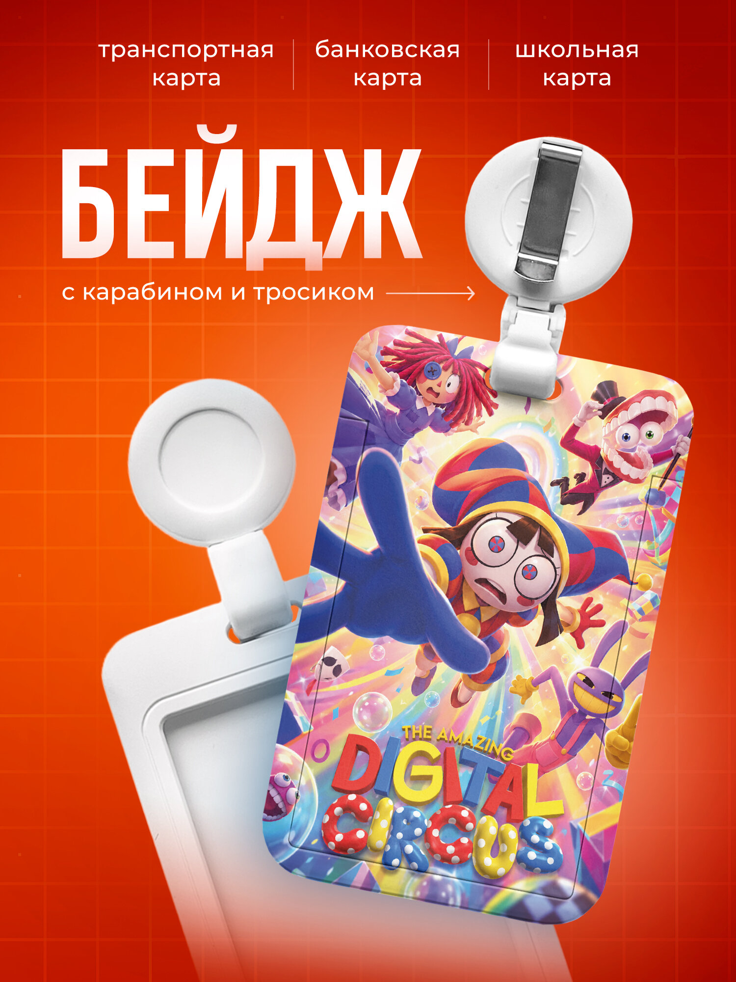 Бейдж чехол для пропуска, карты IREVIVE, с принтом удивительный цифровой цирк - Помни и друзья