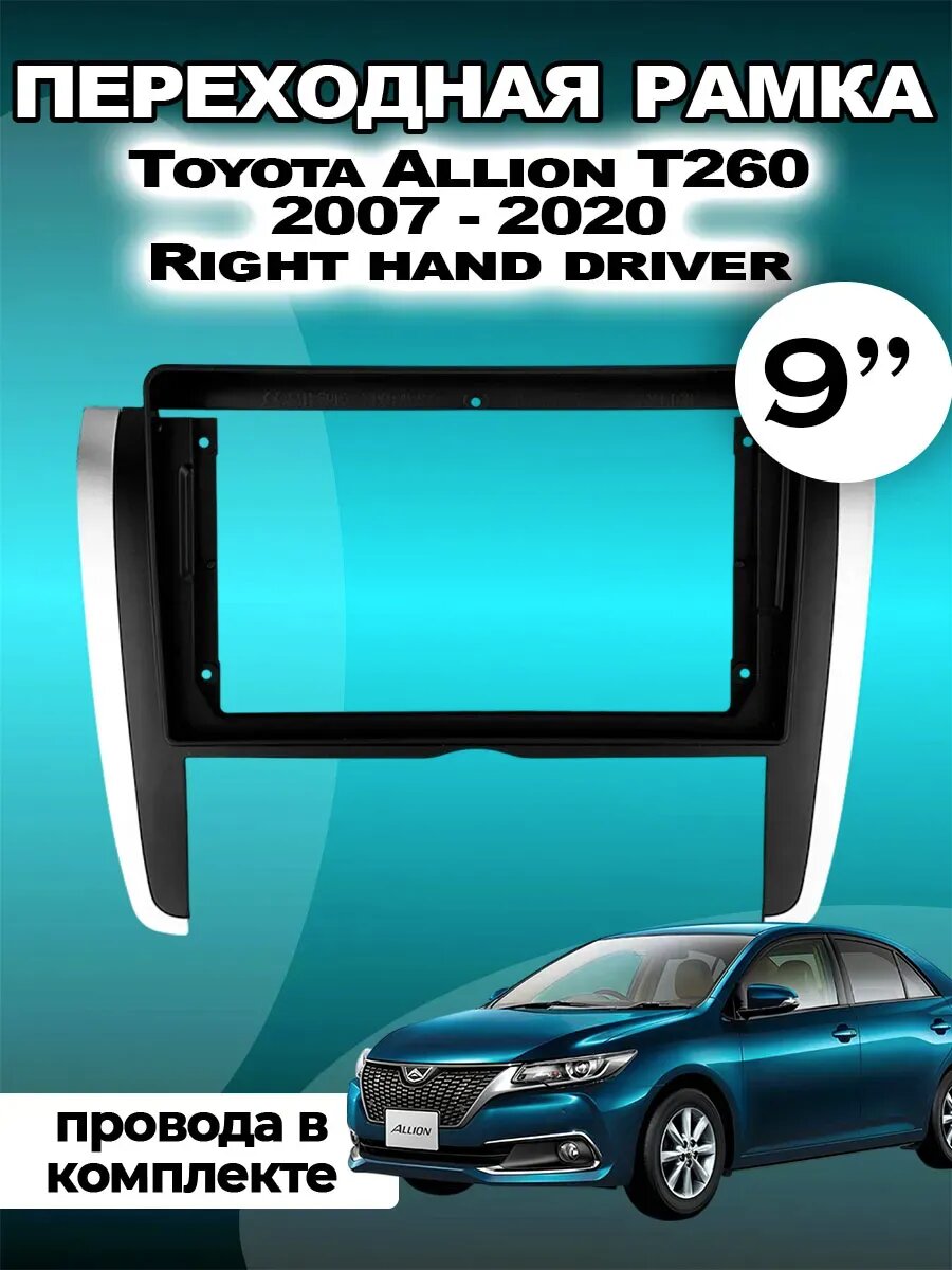 Рамка Toyota Allion T260 2007 - 2020 / Тойота Аллион Т260 2007-2020