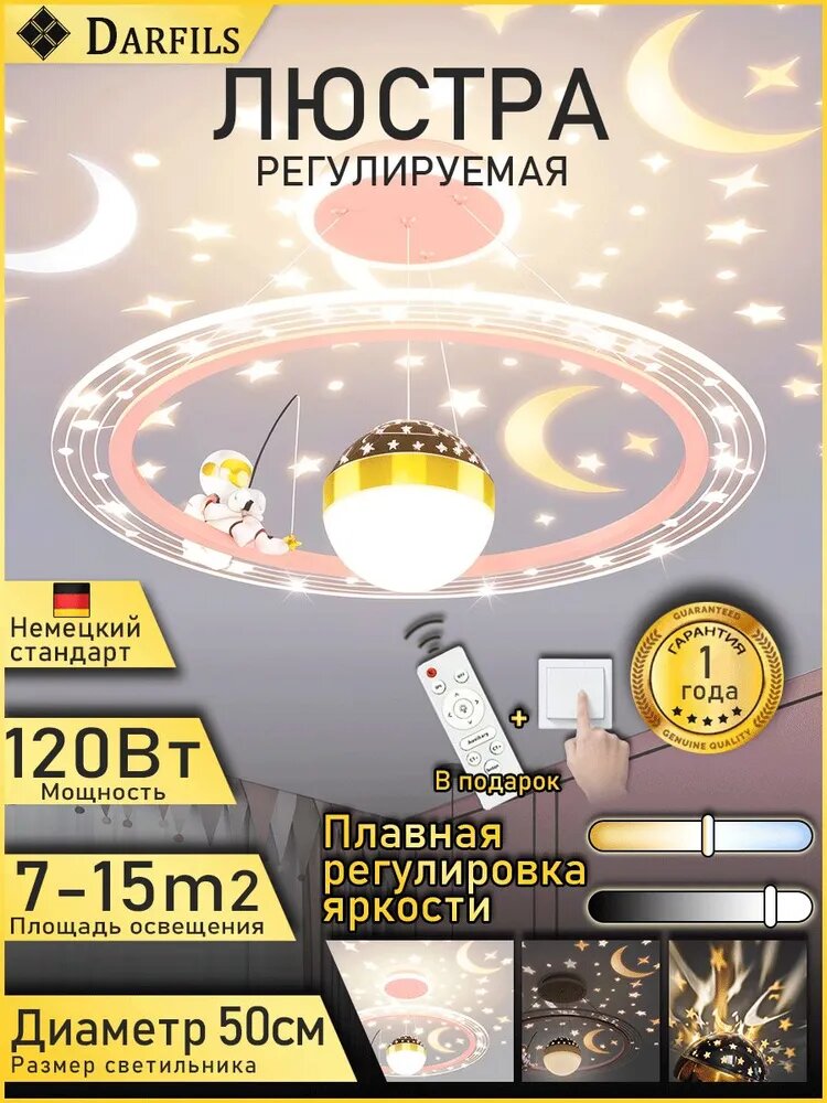 Darfils Потолочный светильник, 120 Вт, регулируемый, диаметр 50 см, для детской