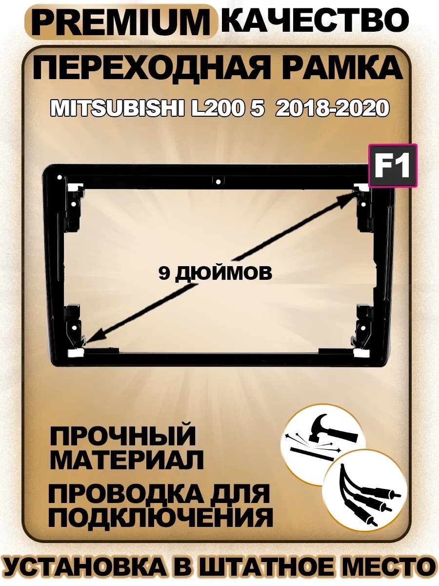 Переходная рамка для магнитолы Mitsubishi L200 5 2018-2020 / Митсубиси Л200 5 2018-2020