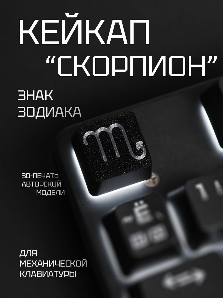 Кейкап знак зодиака "Скорпион" для механической клавиатуры